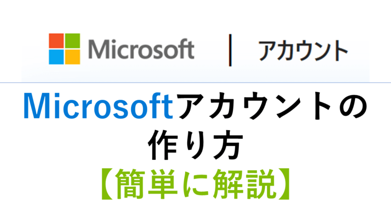 Microsoftアカウントの作り方【画像付きで簡単に解説】 | MobaTi.me