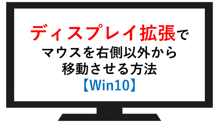 ディスプレイ拡張でマウスを右側以外から移動させる方法【Win10】 | MobaTi.me