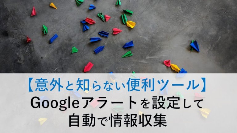 Googleアラートで配信先にメールアドレスを追加する方法 | MobaTi.me