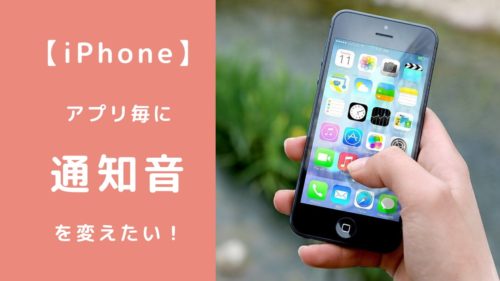 Androidで通知音をアプリごとに変更する方法【すぐ設定できる】 | MobaTi.me