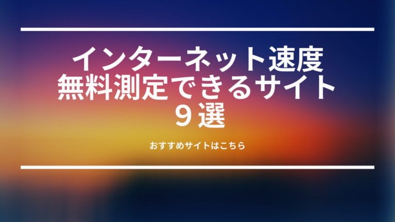 【インターネット速度テスト】PCで測定できる無料サイト9選を比較 | MobaTi.me