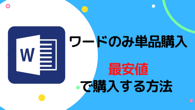 Accessだけ単品で購入する方法と価格の比較【マイクロソフト アクセス】 | MobaTi.me
