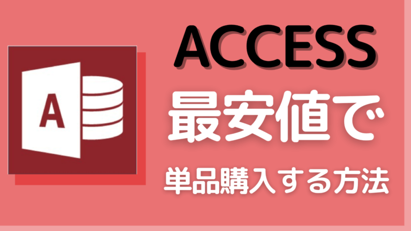 Accessだけ単品で購入する方法と価格の比較【マイクロソフト アクセス】 | MobaTi.me