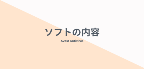ウイルス対策ソフトが永久無料で使えるアバストの評価｜本当に安全なのか？ | MobaTi.me