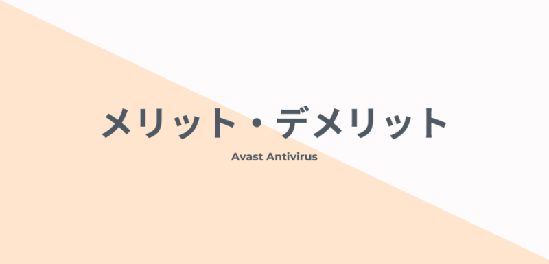 ウイルス対策ソフトが永久無料で使えるアバストの評価｜本当に安全なのか？ | MobaTi.me