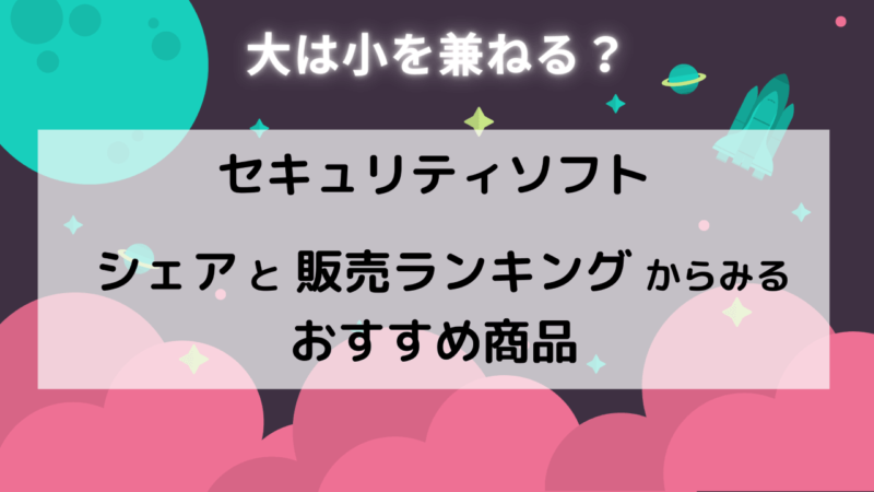セキュリティソフトの世界シェア率と日本の販売ランキング【2020年】 | MobaTi.me